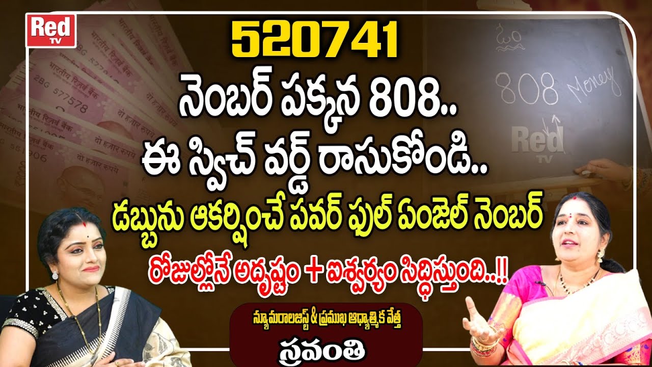 520741 నెంబర్ పక్కన 808..ఈ స్విచ్ వర్డ్ రాసుకోండి..| Sravanthi | Red TV ...