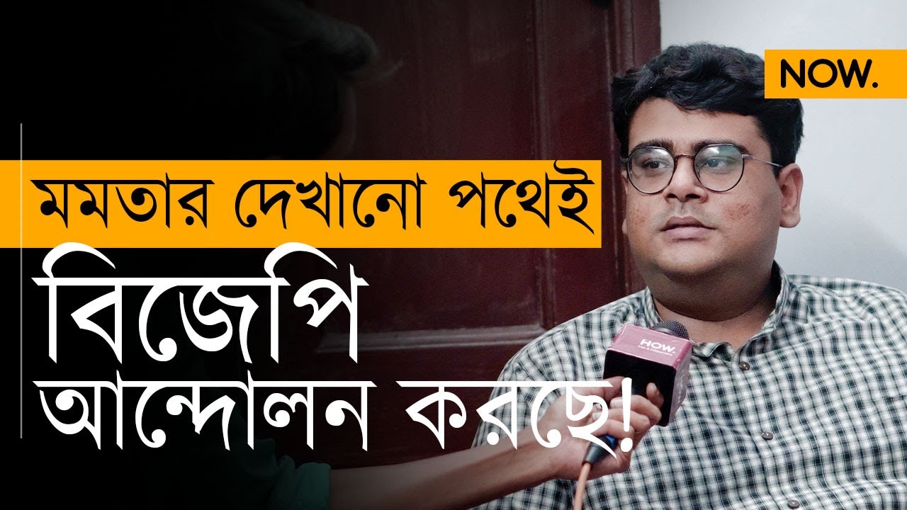 শুভেন্দু অধিকারী মমতার বিরুদ্ধে আন্দোলন করছে মমতার দেখানো পথেই? | Arka Kumar Nag | NOW. - YouTube