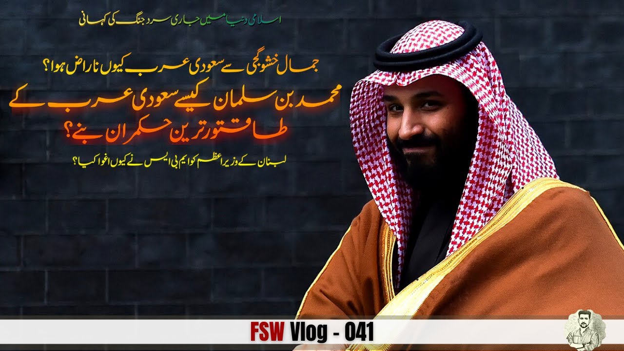 Muslim Cold War 33 | Turkey Saudi Arabia and Iran | Faisal Warraich ...