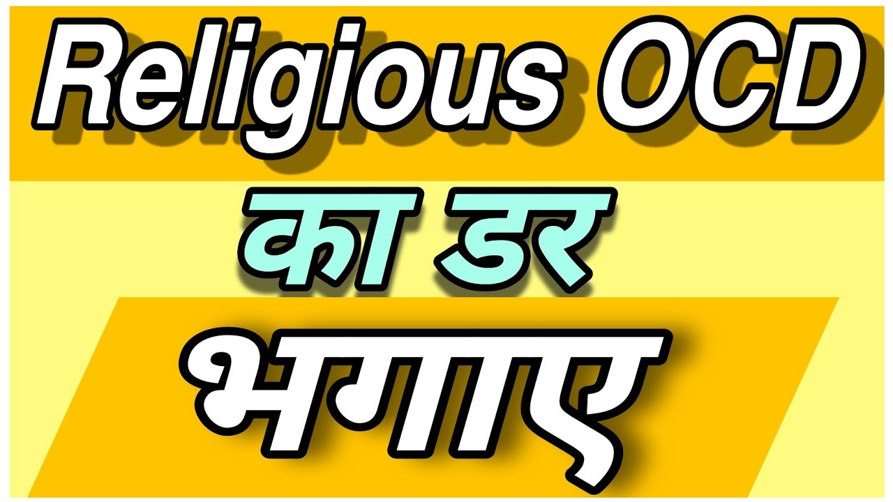 Religious OCD का इलाज | Treatment of Religious OCD - YouTube