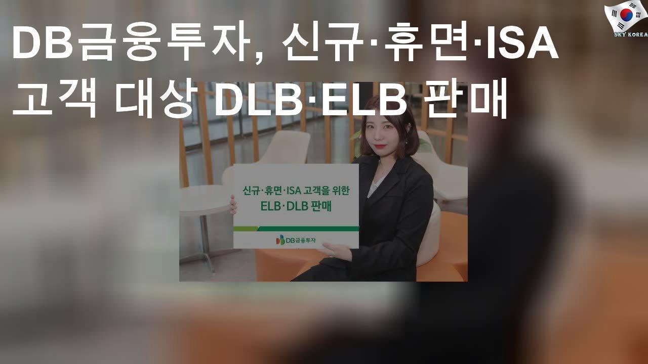 DB금융투자, 신규‧휴면‧ISA 고객 대상 DLB‧ELB 판매 - YouTube