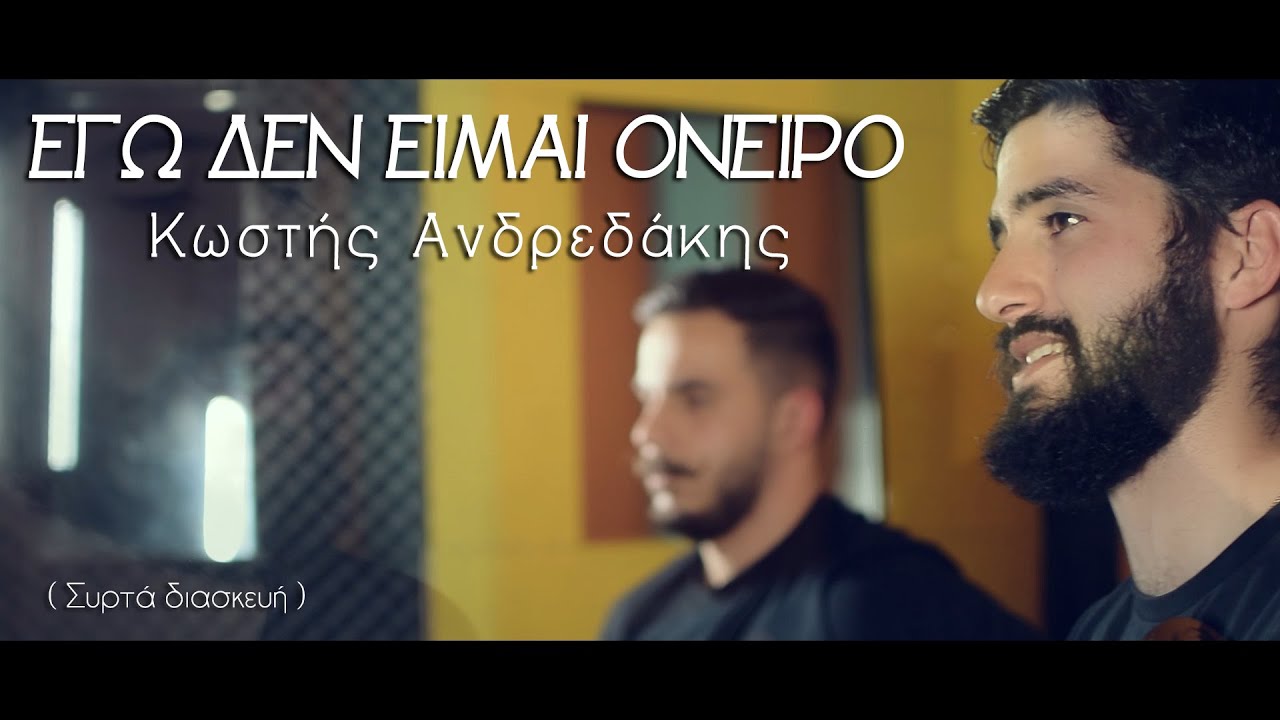 Κωστής Ανδρεδάκης - '' ΕΓΩ ΔΕΝ ΕΙΜΑΙ ΟΝΕΙΡΟ ΄΄ (Συρτά - διασκευή) - YouTube