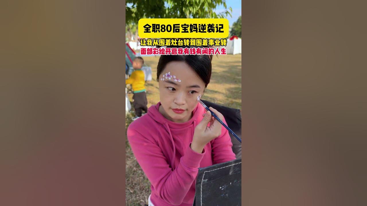 作为一名 80 后的全职宝妈，今天翻相册突然看到之前为了吸引小朋友画自己的时候了，让我很感慨。回想起没做面部彩绘的时候，每天的生活就是围着厨房和孩子转，手头紧巴巴的，连买支喜欢的口红都得犹豫