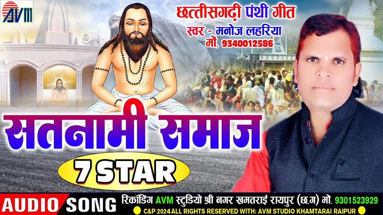 Manoj Lahariya | Cg Panthi Geet | Satnami Samaj 7 Star | New ...