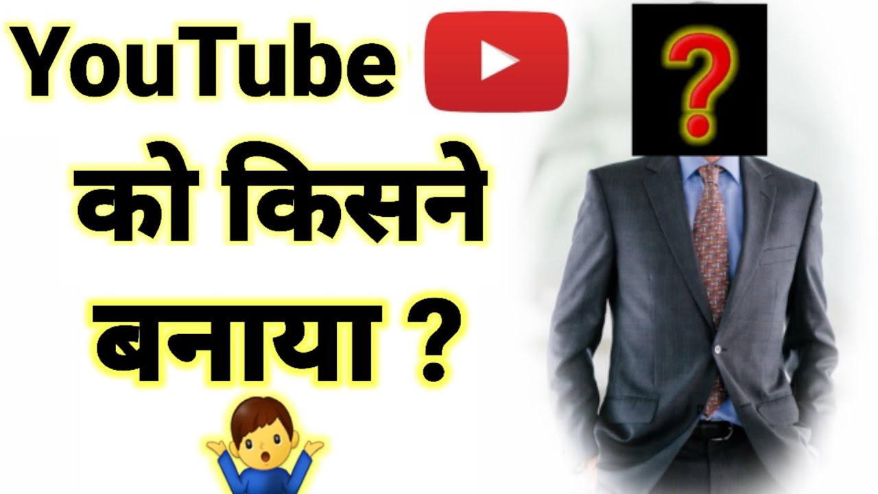 Youtube को किसने बनाया ? Who created youtube ? - YouTube