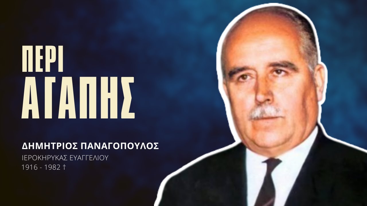 Περί Αγάπης - Δημήτριος Παναγόπουλος † - YouTube