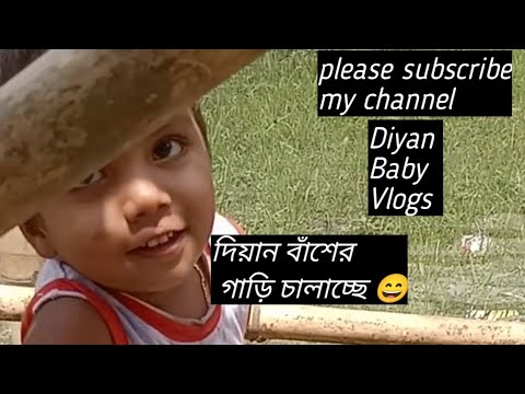 দিয়ান বাঁশের গাড়ি চালাচ্ছে😄#diyan baby vlogs - YouTube
