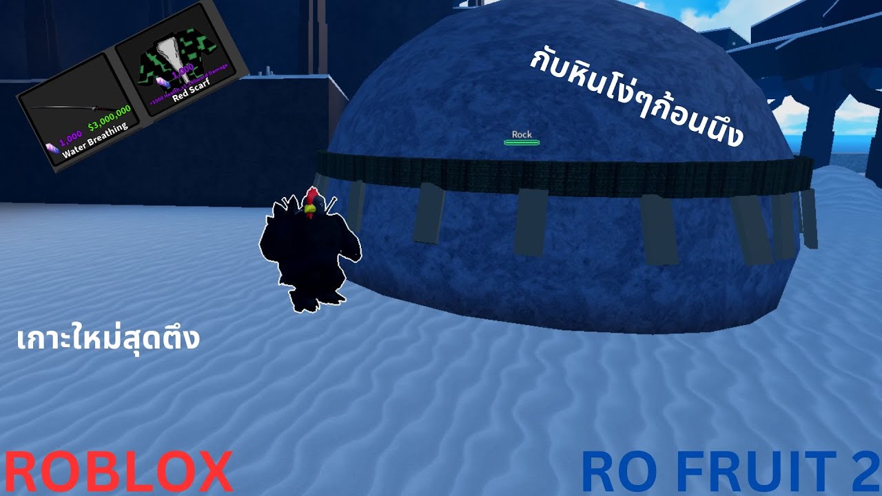 เกาะใหม่เเล้วสอนเอาอาวุธเเละชุดสุดเเพง ROBLOX RO FRUIT 2 - YouTube