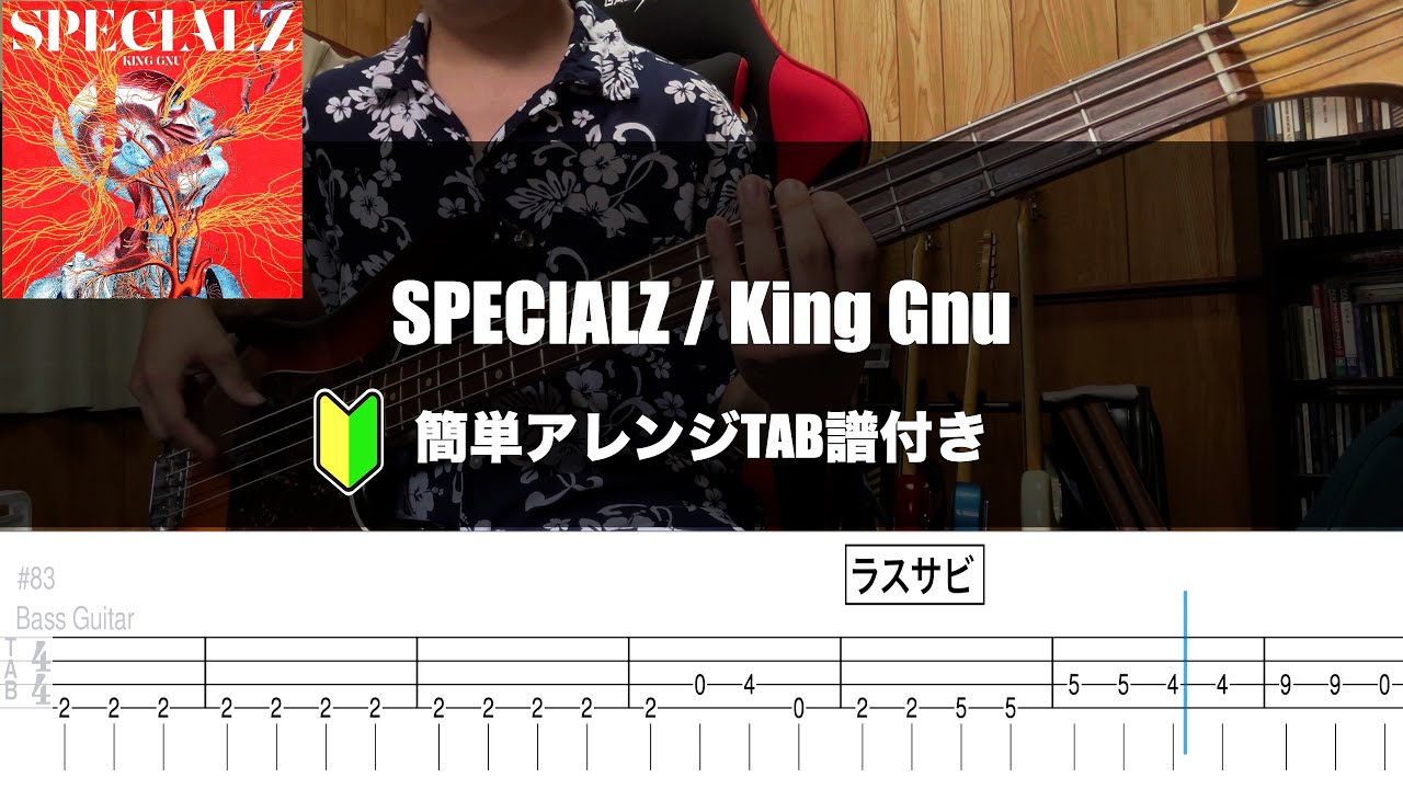 【簡単アレンジ】SPECIALZ / King Gnu Bass Cover【TAB】 - YouTube