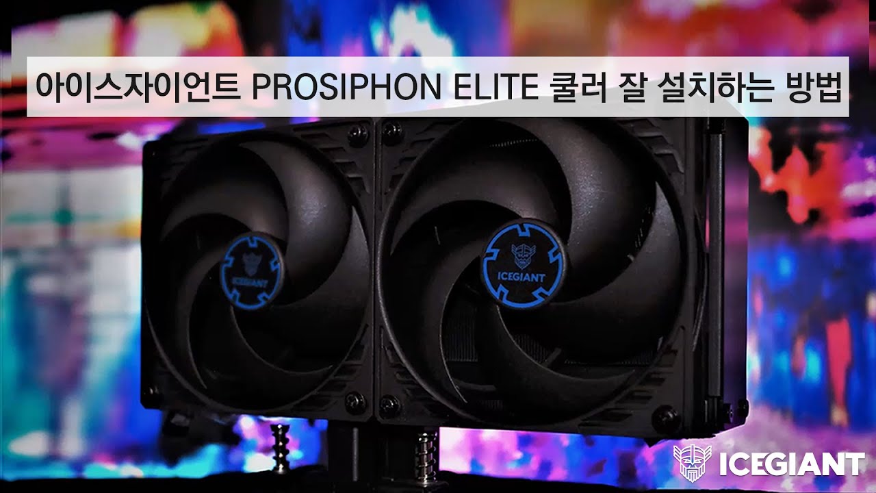 아이스자이언트 ProSiphon Elite 쿨러를 잘 설치하는 방법 - YouTube