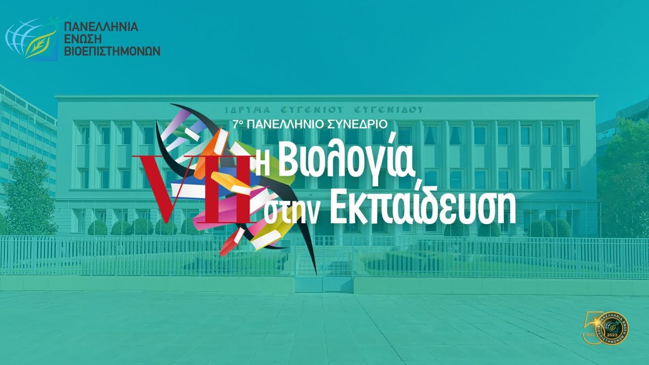 Ομιλία Σταύρου Κουταντώνη στο 7ο Συνέδριο Π.Ε.Β., "Η Βιολογία στην ...