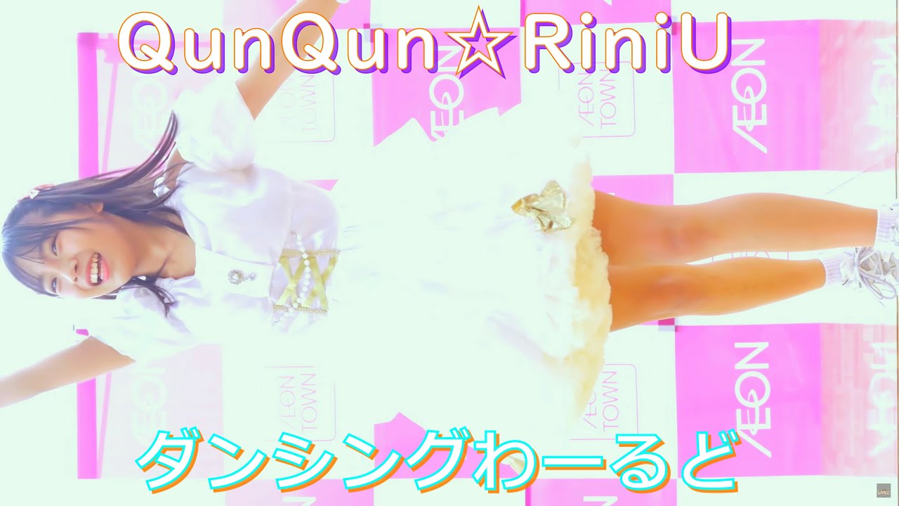 4k/60pアイドル QunQun☆RiniU 【ダンシングわーるど】 IDOL TOUR 2024inイオンタウン周南11月Japanese female idol group - YouTube