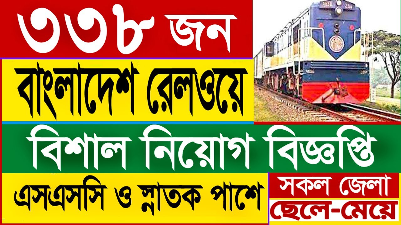 বাংলাদেশ রেলওয়ে নিয়োগ বিজ্ঞপ্তি ২০২৪। Bangladesh Railway Job Circular ...