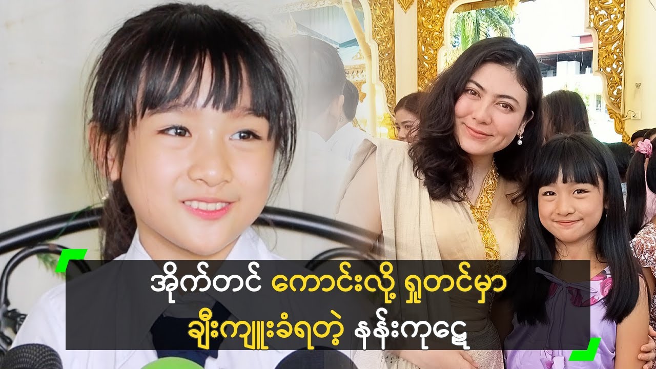 အိုက်တင် ကောင်းလို့ ညီနန္ဒ ချီးကျူးခံရတဲ့ နန်းကုဋေ Youtube