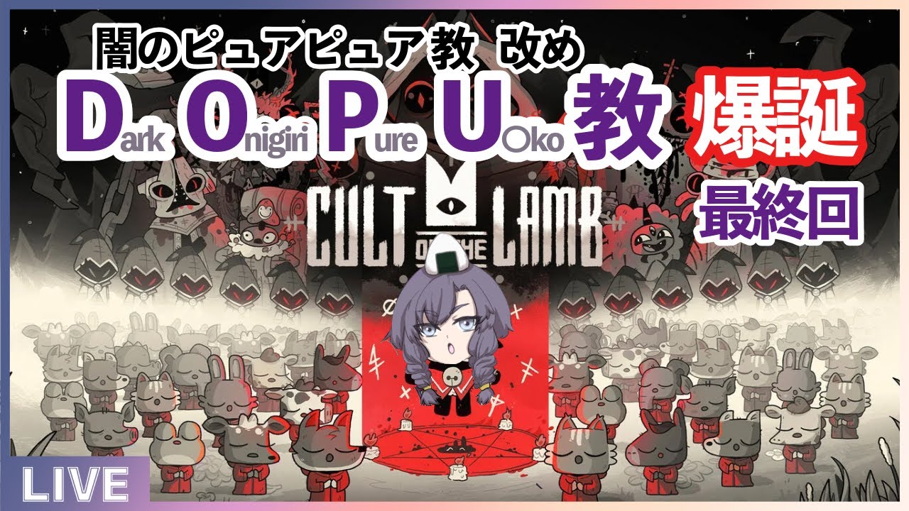 【Cult of the Lamb】初見 DOPU！DOPU！ 最終回 - YouTube