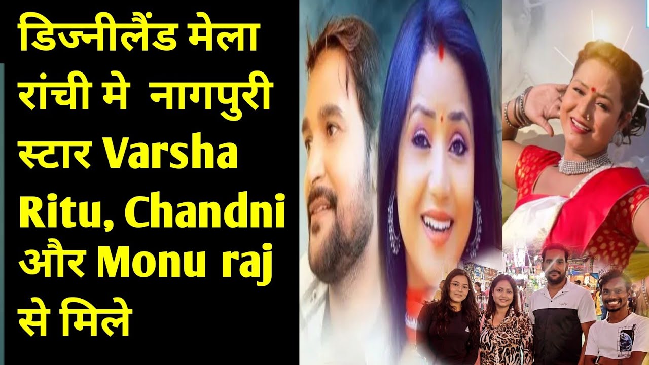 डिज्नीलैंड मेला रांची मे नागपुरी स्टार Varsha ritu,Chandni baraik और ...