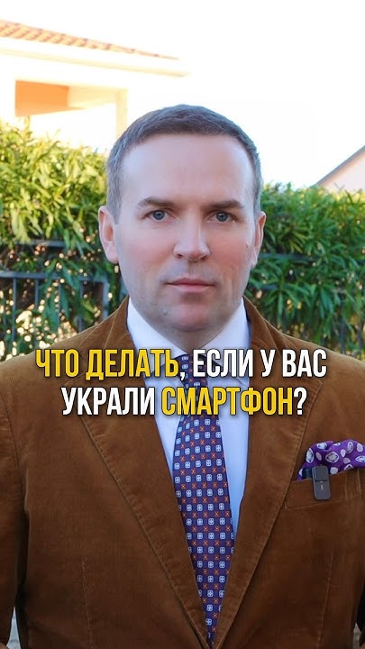 Что делать если у Вас украли телефон адвокат жорин смартфон закон