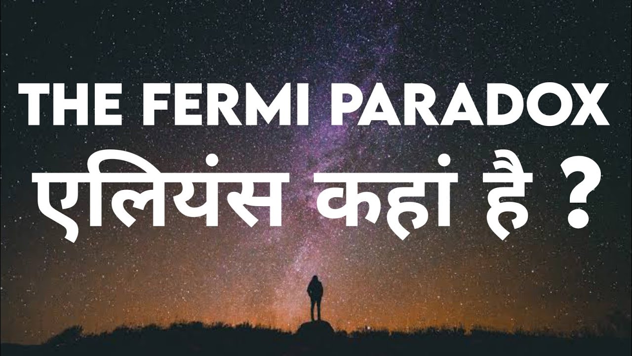 5000000 ग्रहों पर रहने वाले Aliens धरती पर क्यूं नहीं आते।The Fermi ...