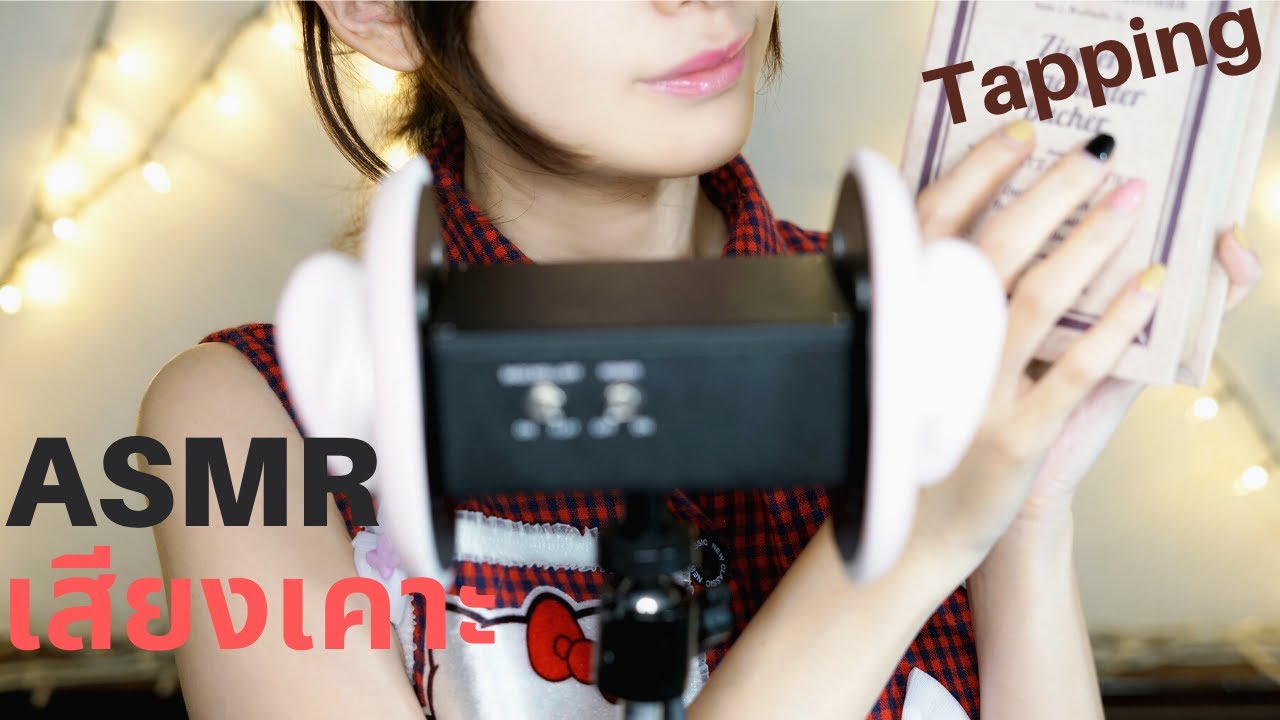 ASMR MAKO | เสียงเคาะ Tapping🖖🏻 - YouTube