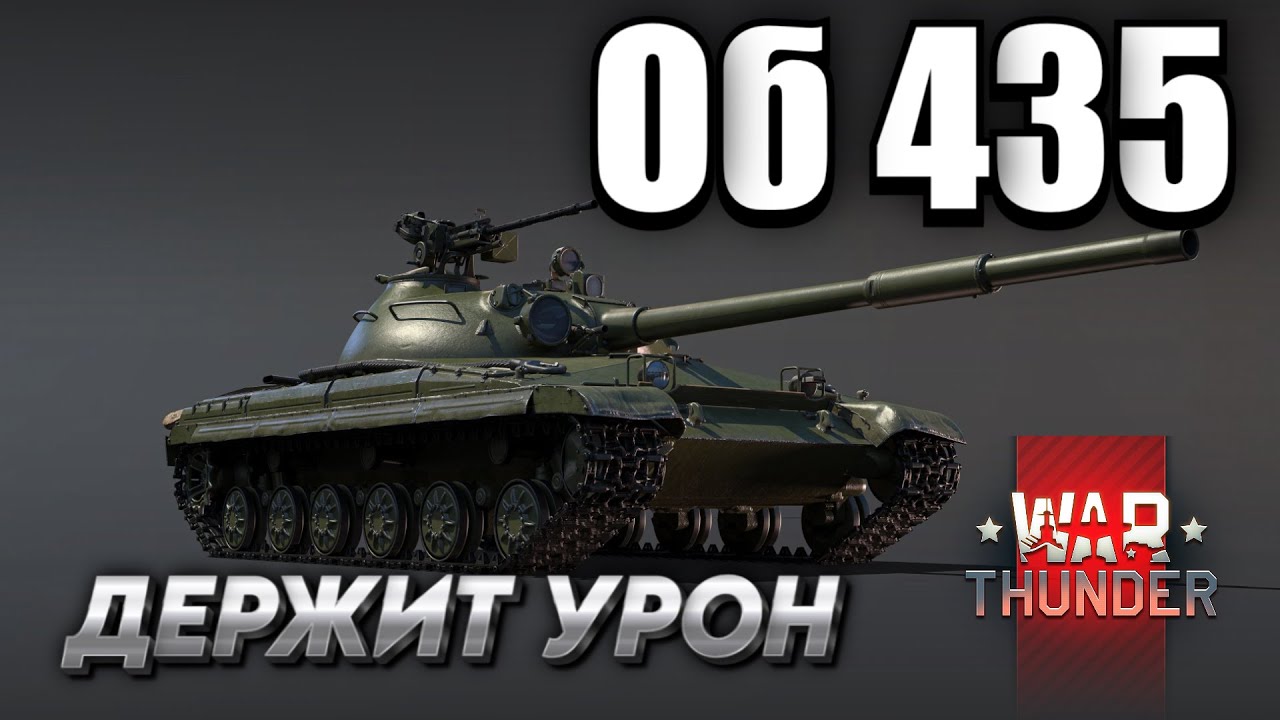 Об 435 ТАНК КОТОРЫЙ ДЕРЖИТ УРОН WAR THUNDER - YouTube