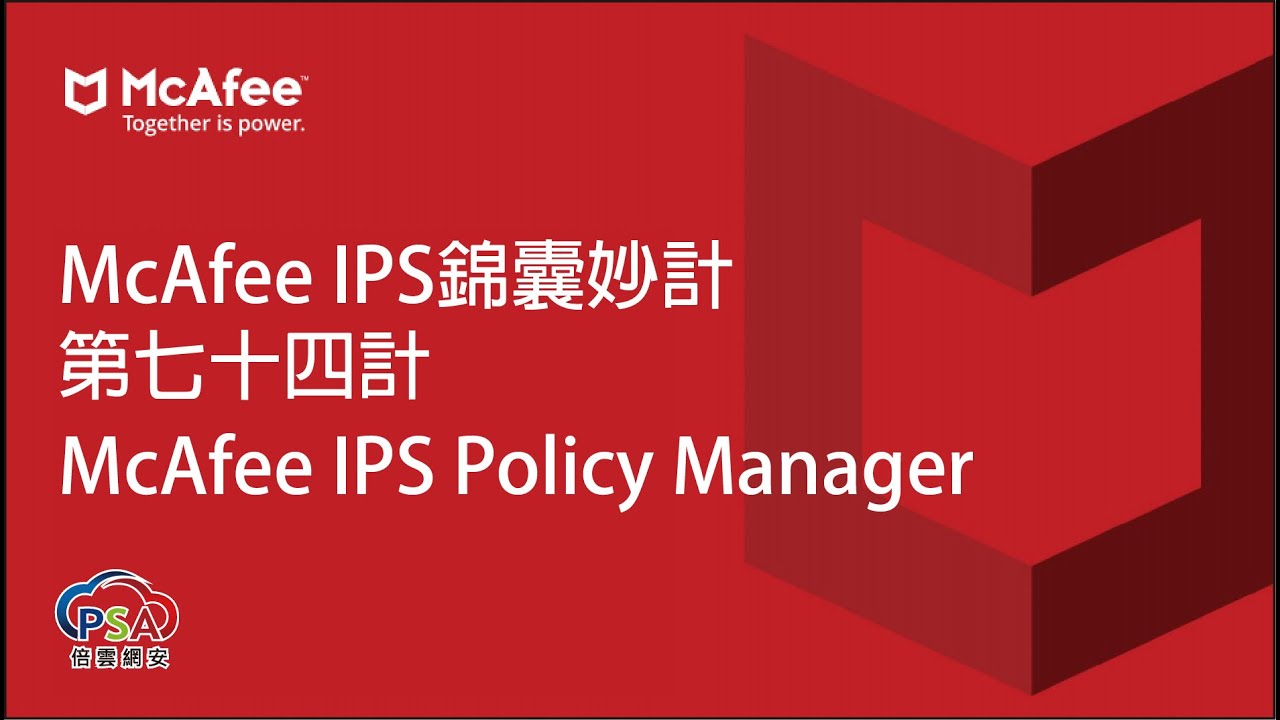 Trellix (McAfee) IPS 錦囊妙計 第七十四計 McAfee IPS Policy Manager - YouTube