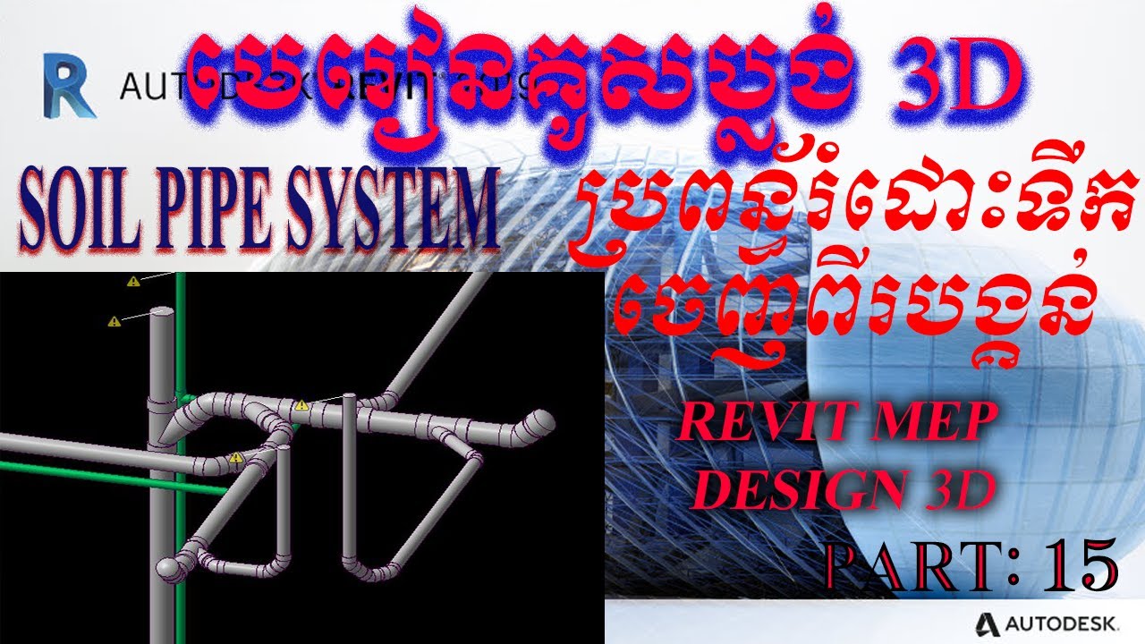 DESIGN SOIL PIPE SYSTEM\ស្វែងយល់ & គូសប្លង់ប្រព័ន្ធបង្ហូរទឹកពីបង្គន់ ...