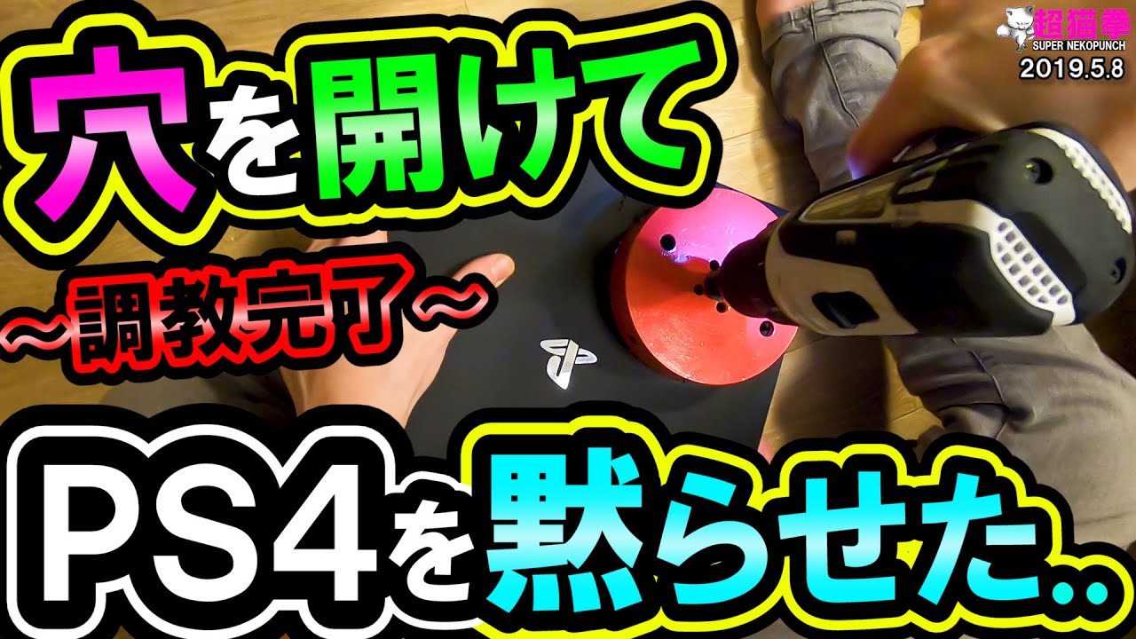 PS4に穴を開けて黙らせた..～調教2日日～[超猫拳][周辺機器][PS4Pro] - YouTube