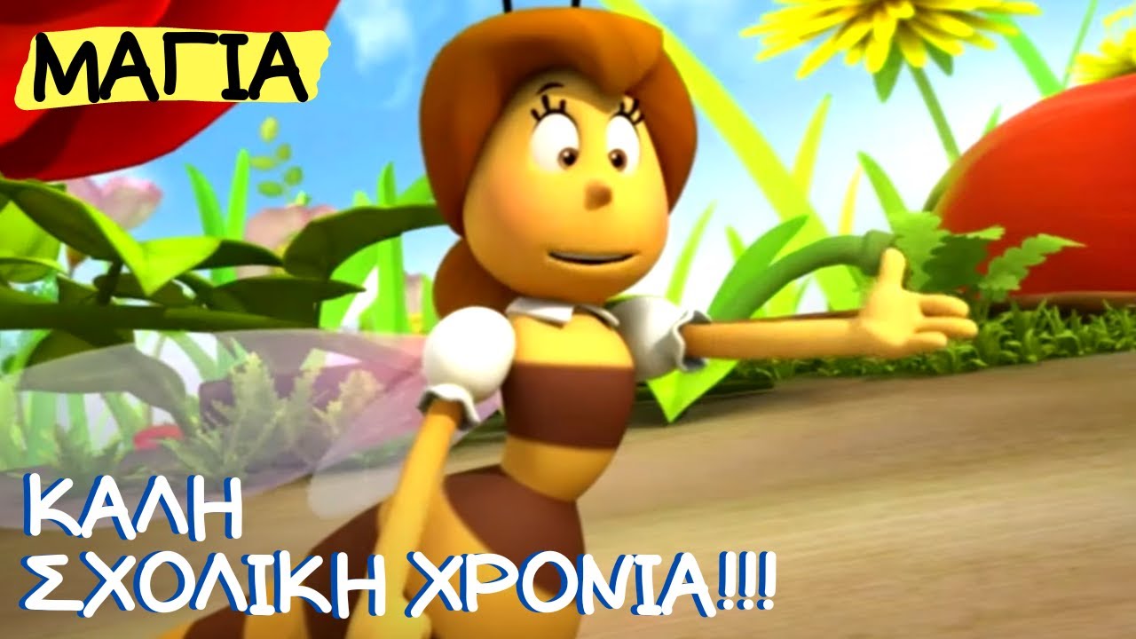 Καλή σχολική χρονιά!!! 🔔😁🎒 | Μάγια η Μέλισσα Official - YouTube