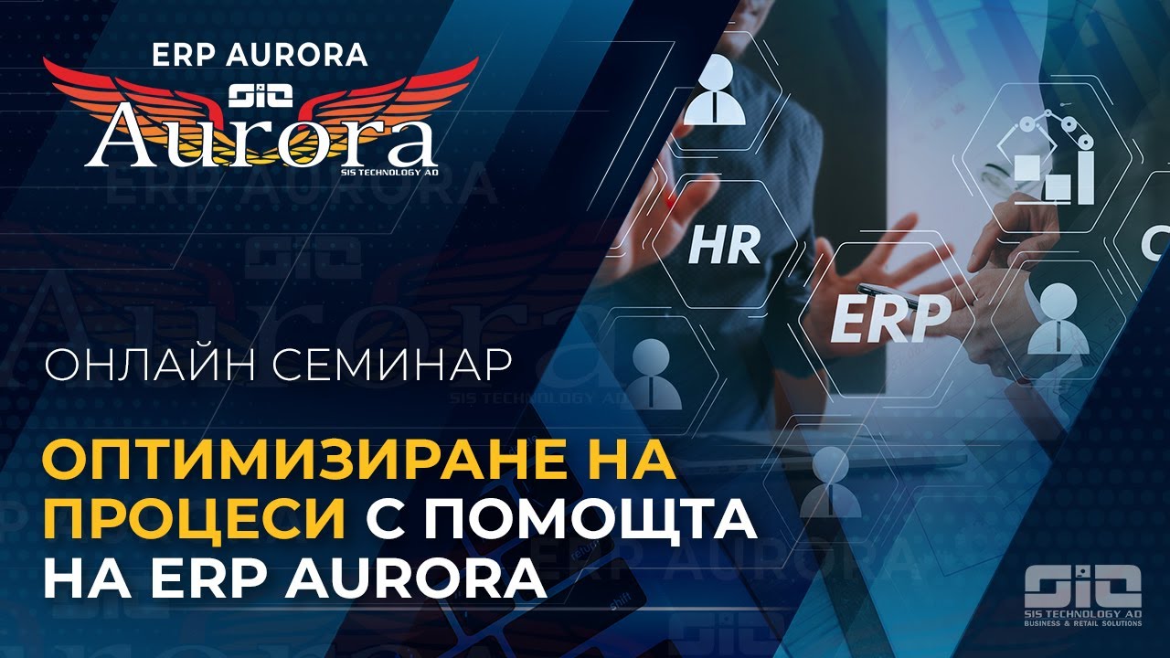 Оптимизация на процесите с ERP Aurora - YouTube