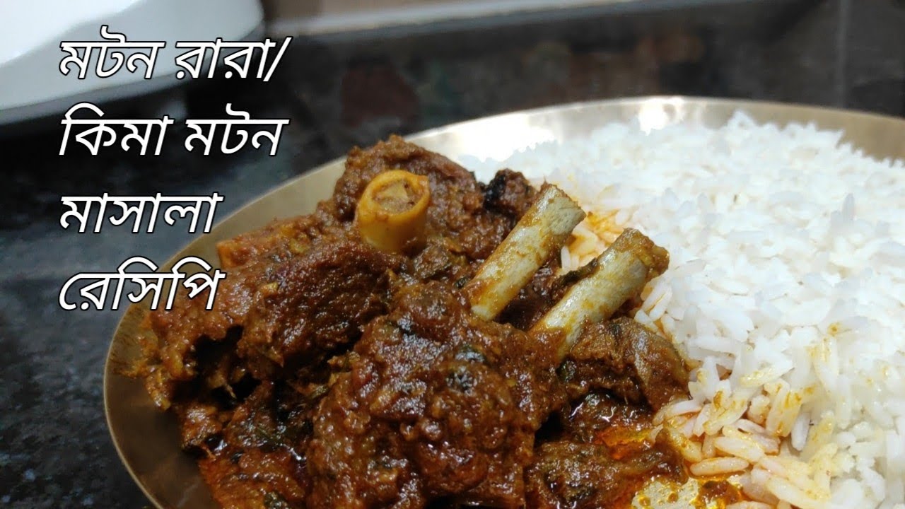 মটন রারা| Mutton rara recipe in bengali| keema mutton masala recipe ...