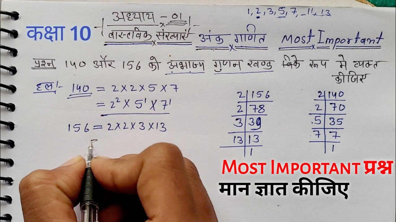 Class-10th LCM HCF | Chapter-1 वास्तविक संख्याएं - YouTube