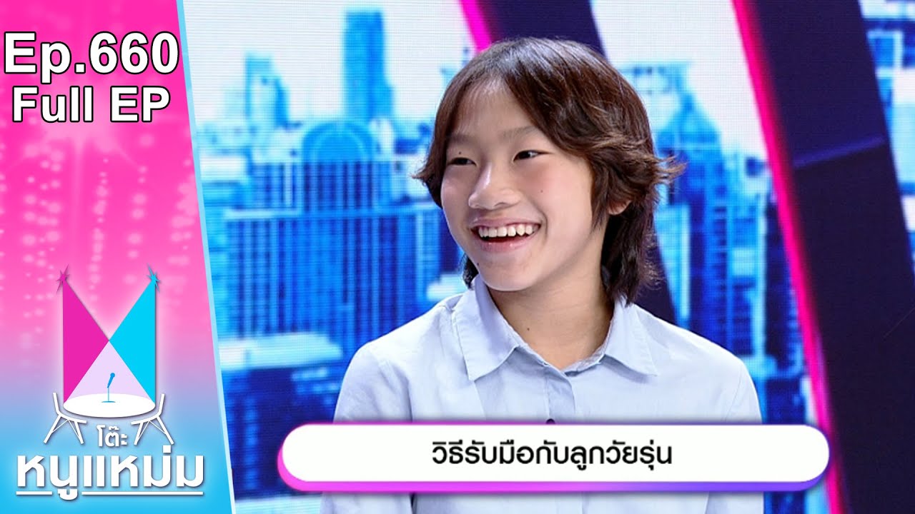 โต๊ะหนูแหม่ม | EP.660 | วิธีรับมือกับลูกวัยรุ่น | 12 ส.ค. 67 | Full EP - YouTube