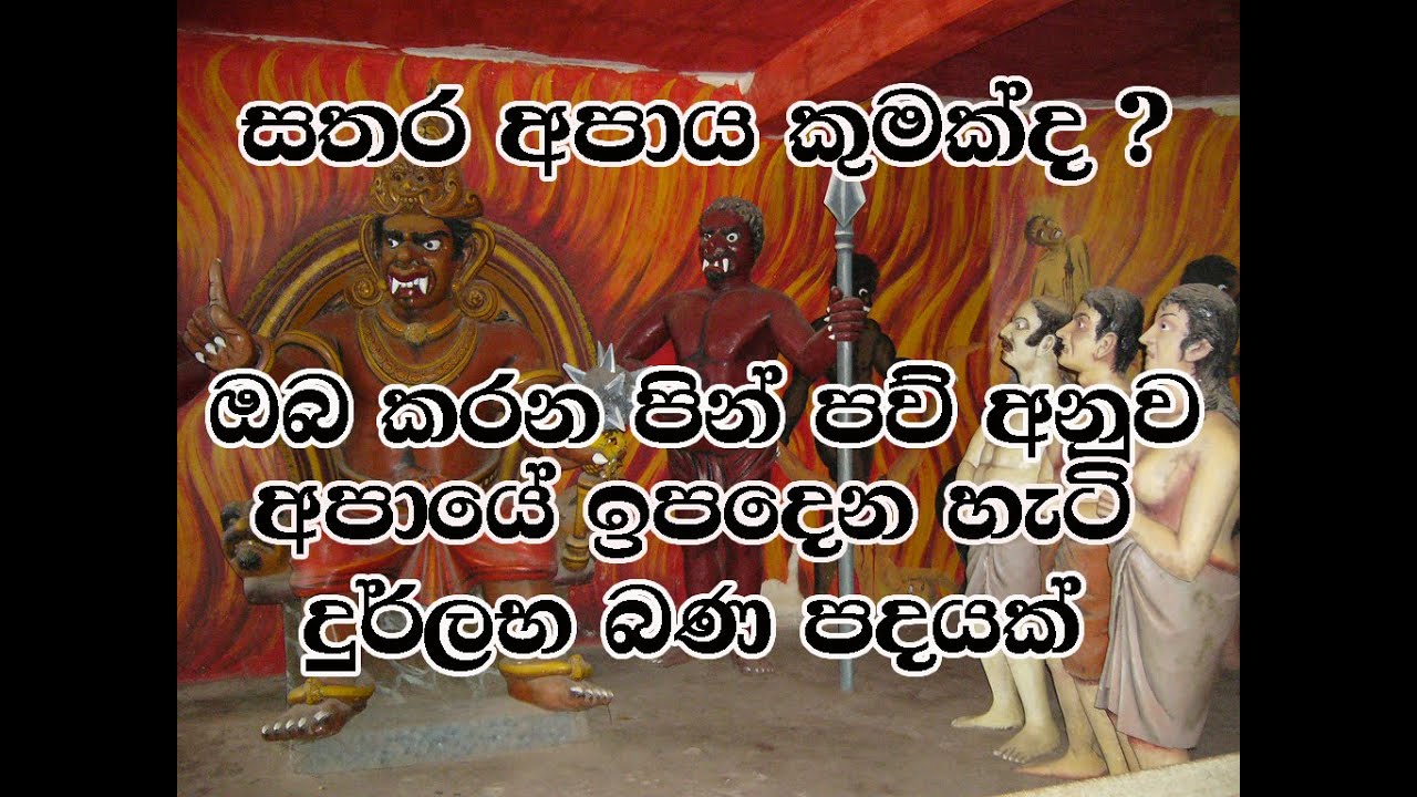 Apaya | සතර අපාය - YouTube