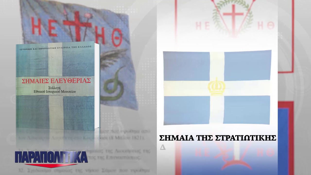 ΕΚΤΑΚΤΩΣ την Παρασκευή 27 Οκτωβρίου, το φωτογραφικό λεύκωμα «Σημαίες ...