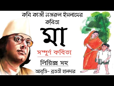 মা কাজী নজরুল ইসলাম | Maa | Kazi Nazrul  Islam kobita | Bengali poem | Bangla kobita abritti Bratati