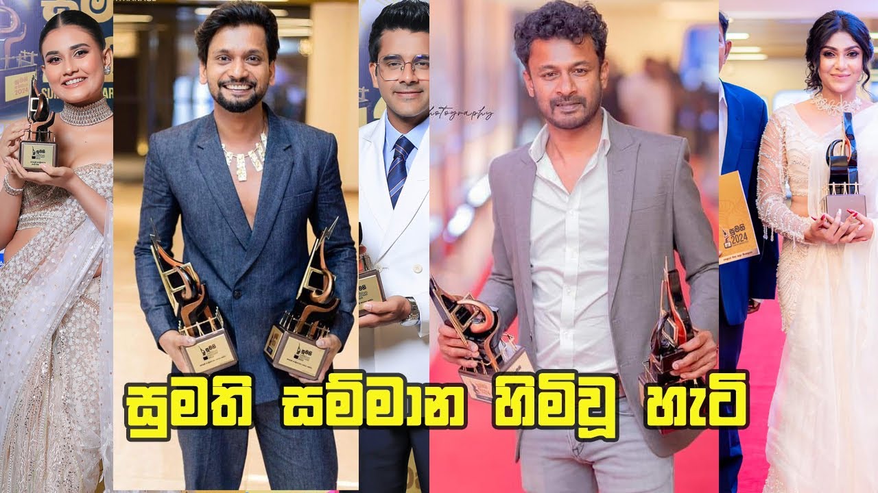 Sumathi Awards 2024- Sumathi Sammana 2024 සුමති සම්මාන හිමිවූ හැටි ...