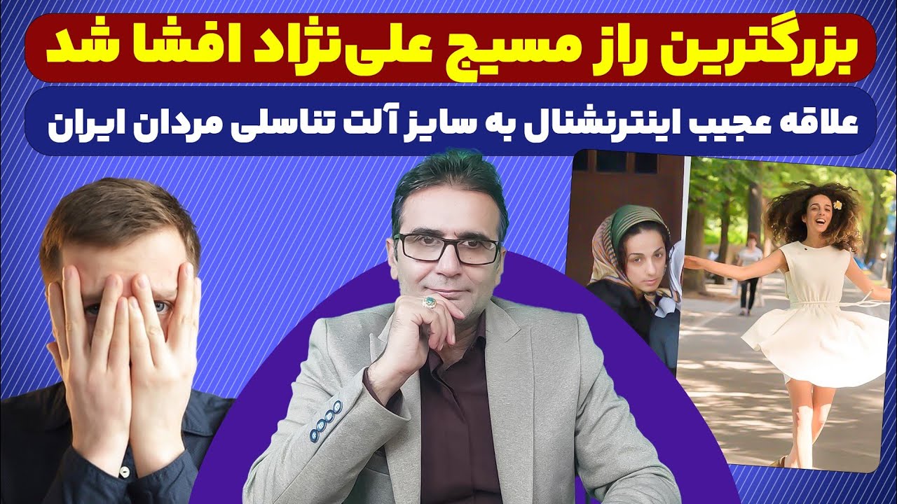 برنامه عجیب تلویزیون اینترنشنال در مورد سایز آلت تناسلی مردان ایران😱🤣😂