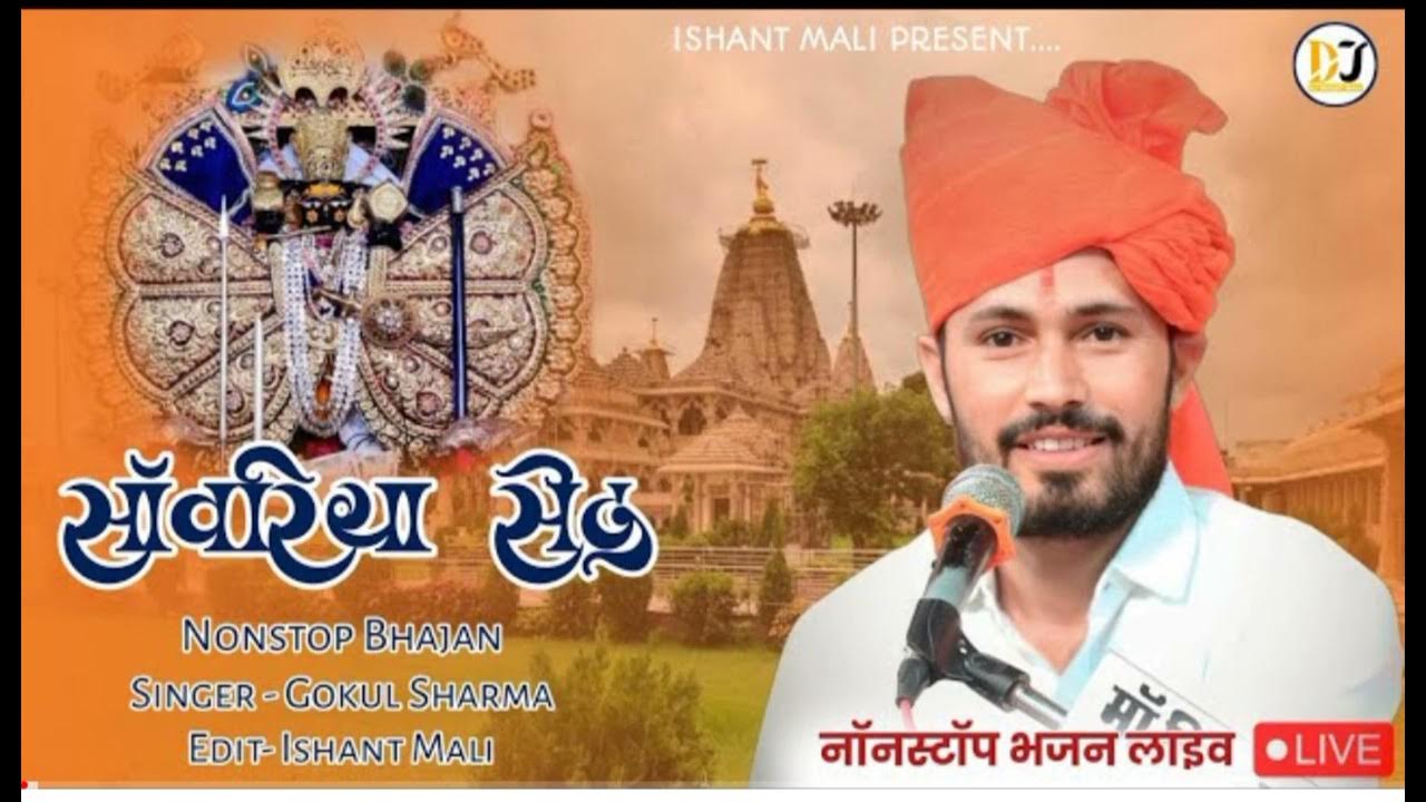 Sawariya Seth 3 Bhajan Mix || Gokul Sharma || मारा सांवरिया सिरमौर & ओ सांवरिया भजन || #bhajan # ...