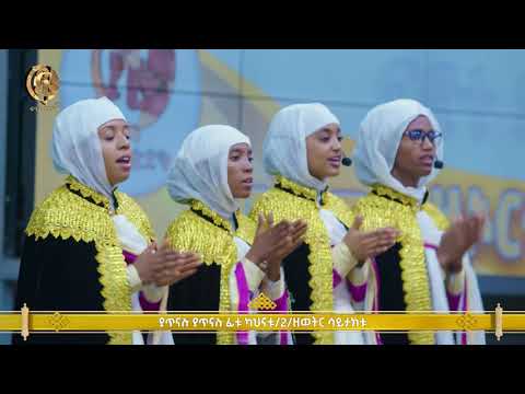ይታያል በጉ | Yitayal Begu | Finote Tsidk ፍኖተ ጽድቅ ethiopian orthodox mezmur