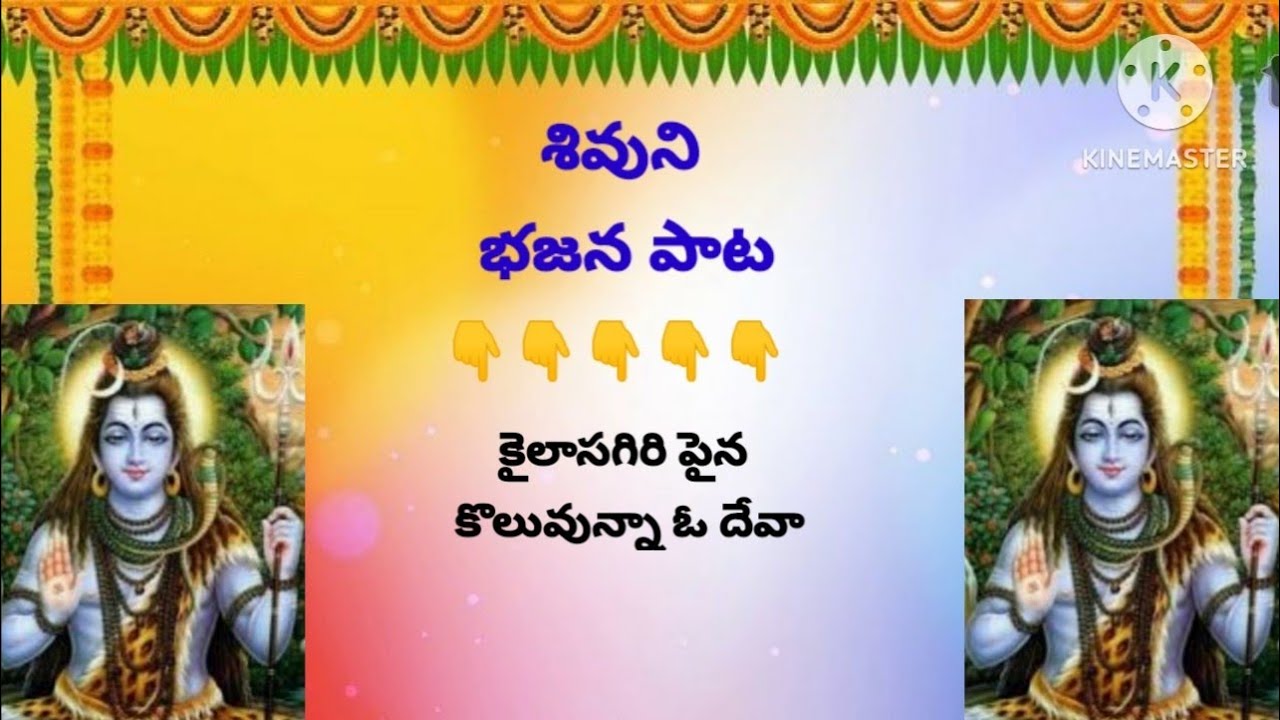 కైలాస గిరిపైన# శివుని పాట#devotinalsong#sivunipata sivuni bajana song🙏🙏 ...