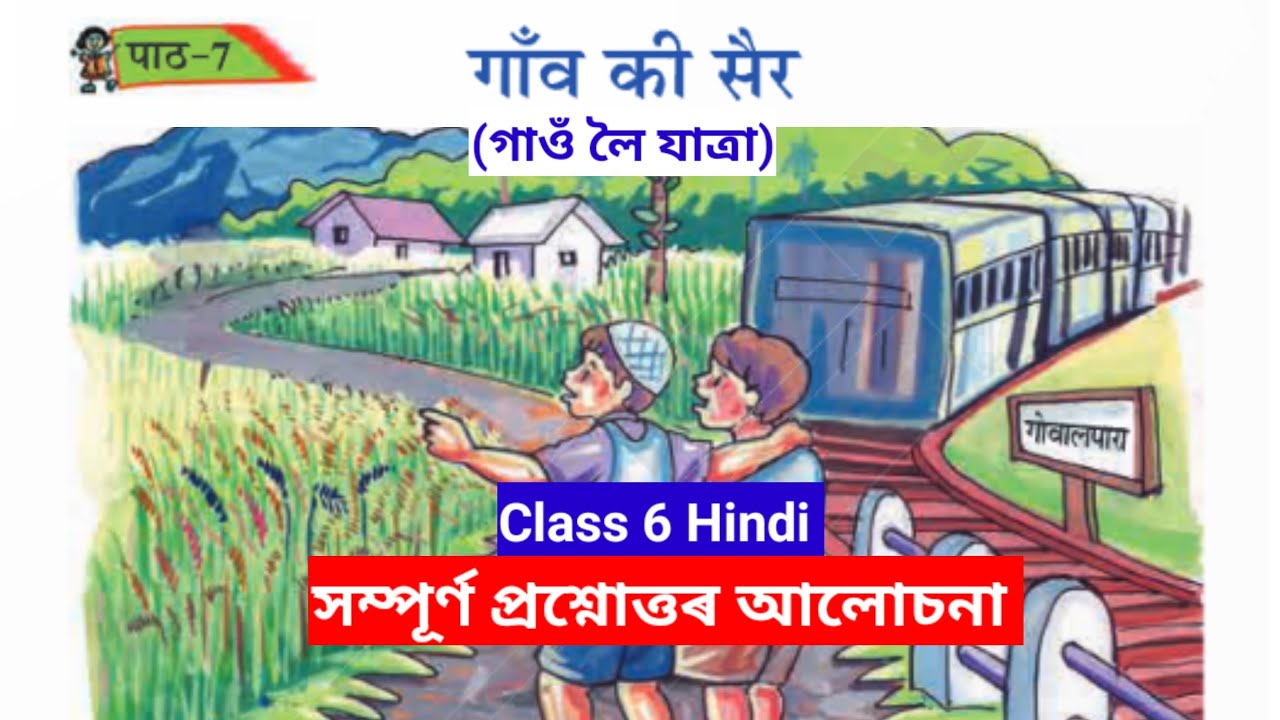 Class 6 Hindi Chapter 7 Question Answer / class 6 hindi lesson 7 गांँव ...