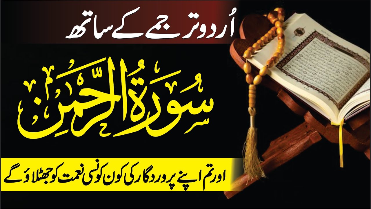 Surah Rahman Full With Urdu Translation | Dil Ko Sukoon Deny Wali Tilawat e Quran | Episode 128 ...