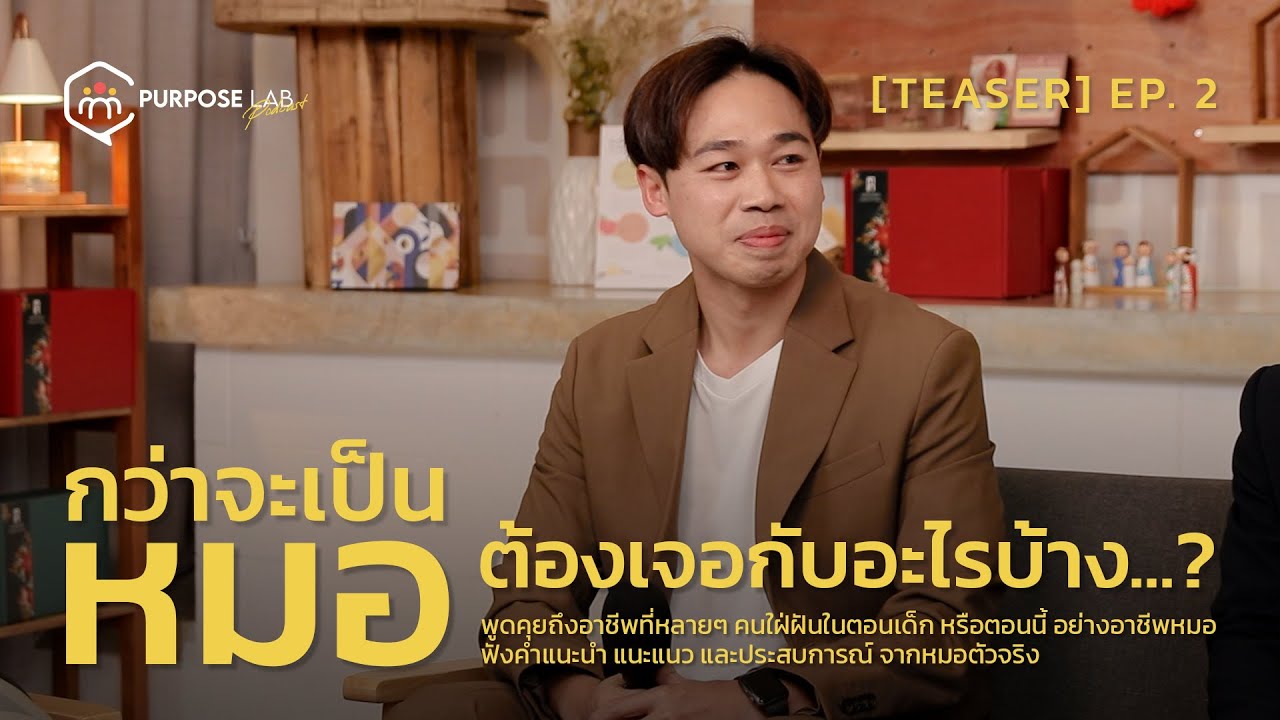 [TEASER] Purpose Lab Podcast Topic 8 | กว่าจะเป็น หมอ ต้องเจอกับอะไรบ้าง...? (EP 2) - YouTube