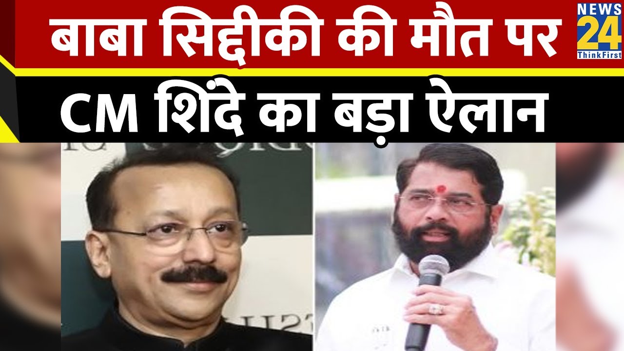 Breaking News: बाबा सिद्दीकी की मौत पर CM शिंदे का बड़ा ऐलान | Eknath ...