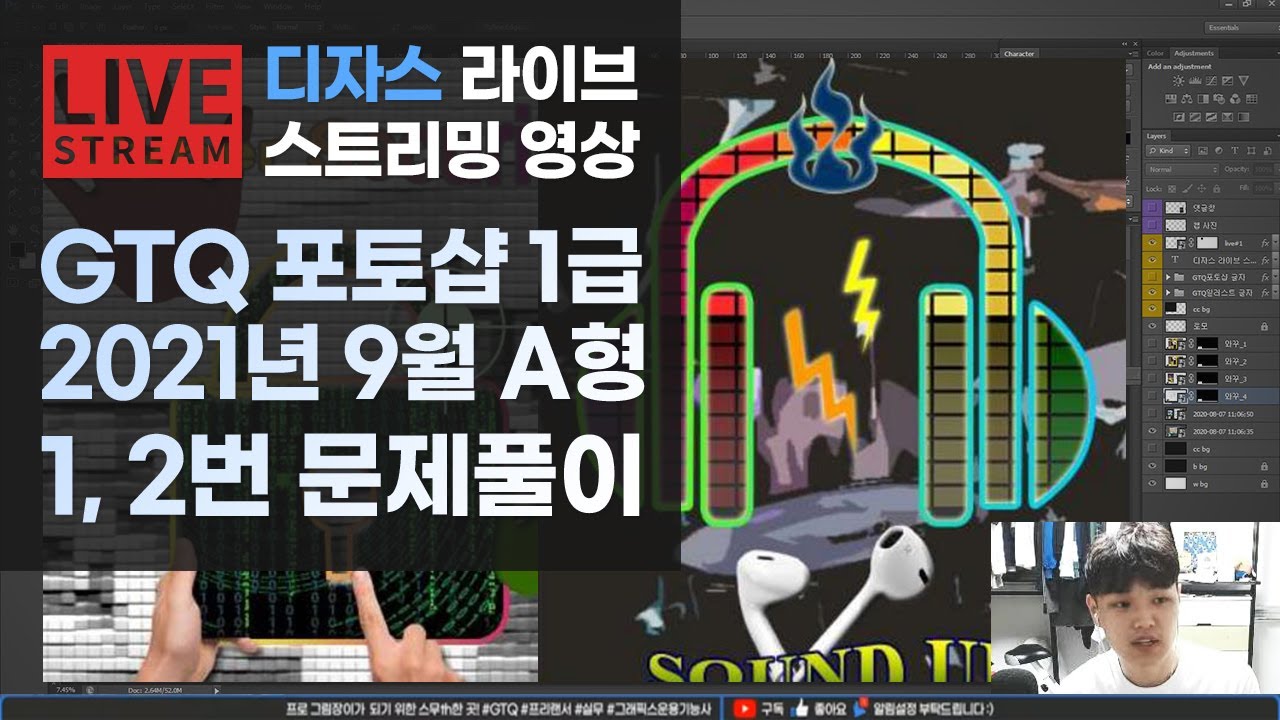 [라이브]GTQ 포토샵 1급 2021년 9월 기출문제 A형 1번, 2번 #디자스 #GTQ #포토샵 #일러스트 #기출문제 #문제풀이 - YouTube