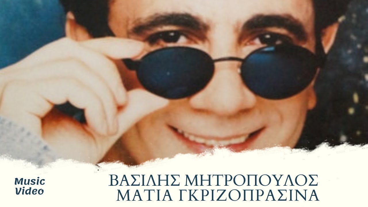 Βασίλης Μητρόπουλος - Μάτια Γκριζοπράσινα (Official Music Video) - YouTube