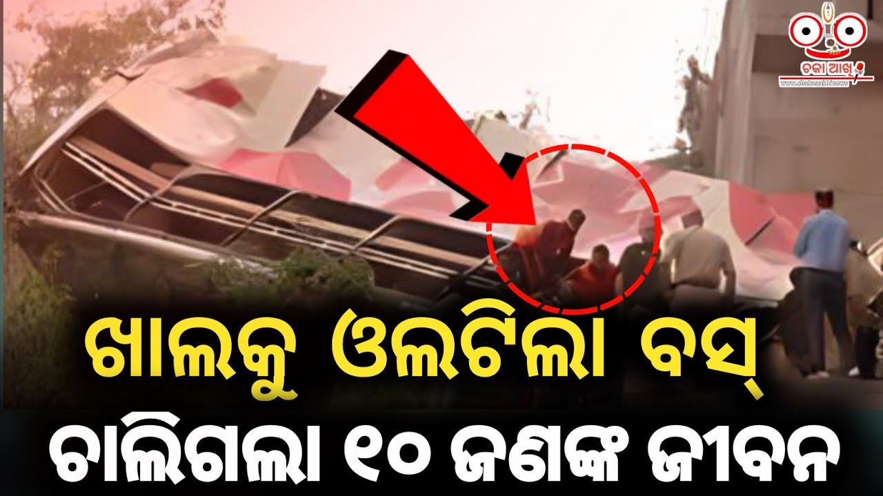ଖାଇକୁ ଖସିଲା ବସ୍ ୧୦ ମୃତ ||Jammu Kashmir Bus Accident || Chaka Aakhi News ...