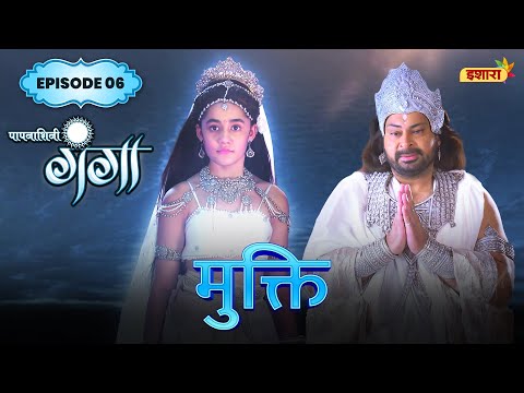 Mukti | FULL Episode 06 | Paapnaashini Ganga | Hindi TV Show | Ishara TV
