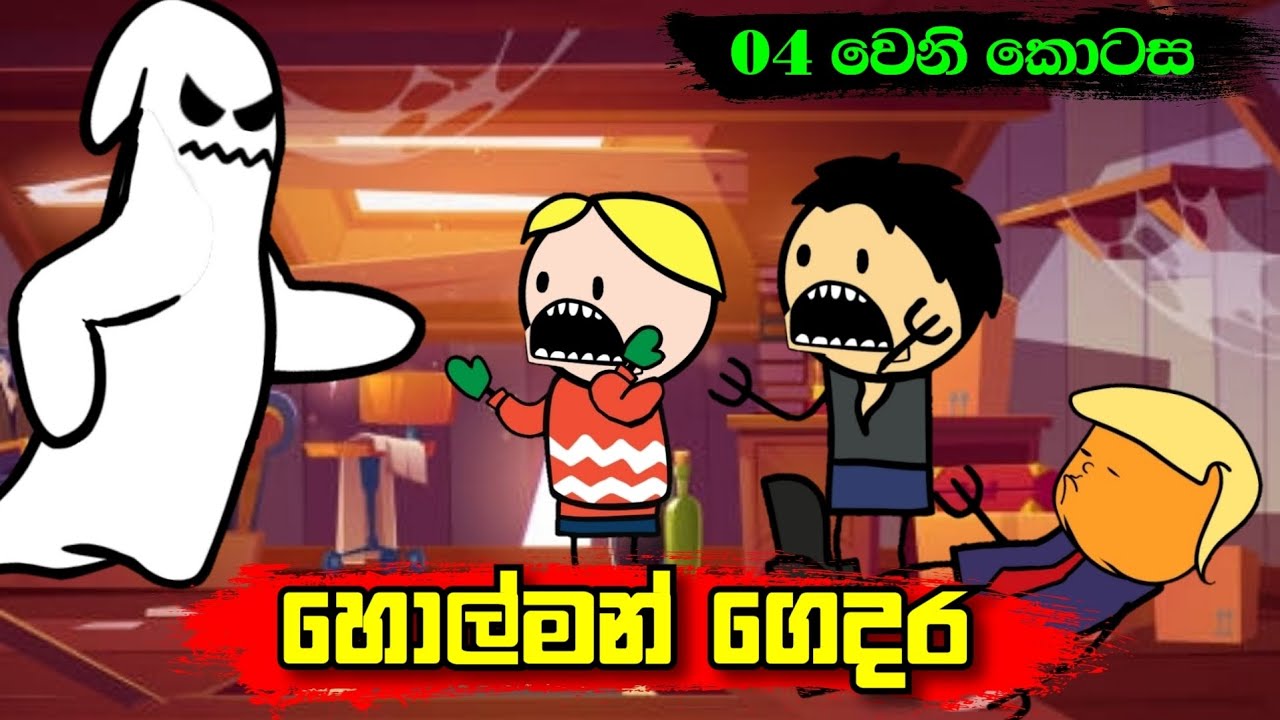හොල්මන් ගෙදර 04 වෙනි කොටස - Sinhala Funny Dubbing Cartoon - Sl ...