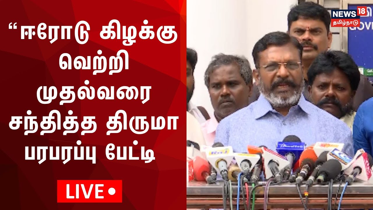 🔴LIVE: VCK Thol Thirumavalavan Press Meet | Erode East Byelection | DMK | Thanthai Periyar ...
